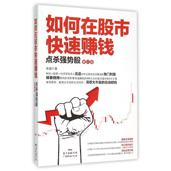 如何在股市快速赚钱(点杀强势股修订版)