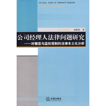 公司经理人法律问题研究