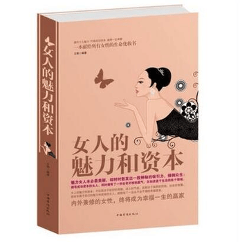 女人的魅力和资本(精)