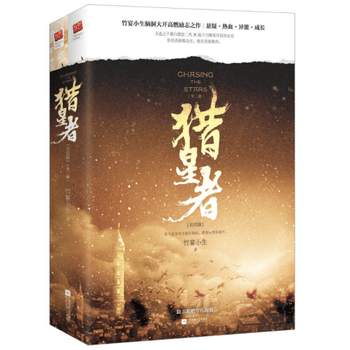 猎星者完结篇（全二册）