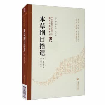 本草纲目拾遗[中医非物质文化遗产临床经典读本（第二辑）]