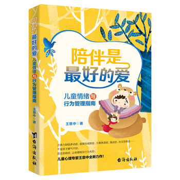 正版 陪伴是~好的爱：儿童情绪与行为管理指南9787516825624