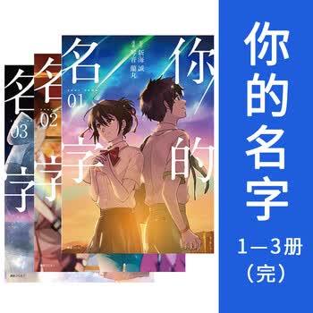 【中图台版】你的名字 1-3完 新海诚出版 台版中文繁体漫画书