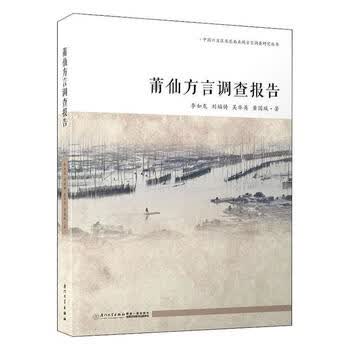 莆仙方言调查报告  李如龙  厦门大学出版社  社会科学 书籍