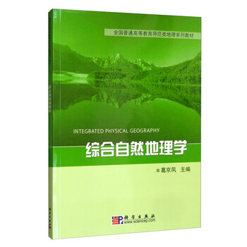 综合自然地理学