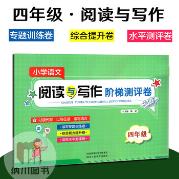 小学语文阅读与写作阶梯测评卷4年级快速提升写作成绩语文课外阅读理解考试卷读写训练水平测试专题卷四年级