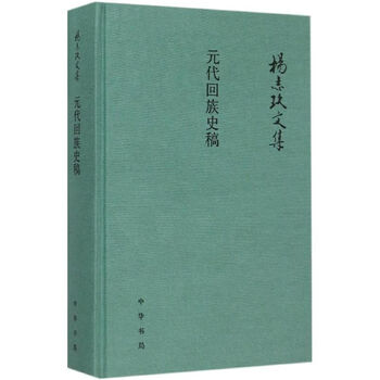 元代回族史稿