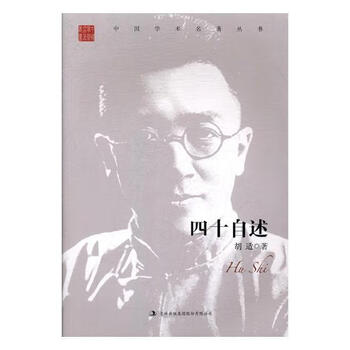 胡适 四十自述 传记  吉林出版集团股份有限公司 9787558122613