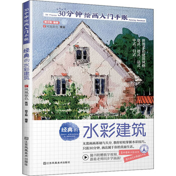 30分钟绘画入门手账 经典的水彩建筑