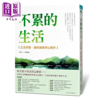 不累的生活 正念纾压，让照护更得心应手 港台原版 吴锡昌 四块玉文创 心灵励志
