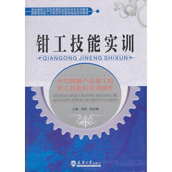 钳工技能实训 刘海 工业技术 9787561841006