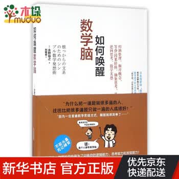 如何唤醒数学脑