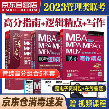 mba联考教材2023 199管理类联考综合能力 陈剑数学高分指南+赵鑫全逻辑精点+写作精点全套5本考研mpa mem考研mpa mem