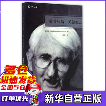 哈贝马斯--关键概念