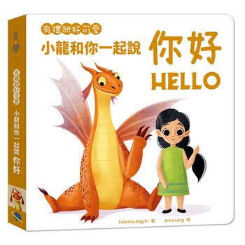 【中图台版】有礼貌好可爱：小龙和你一起说你好 20 费德丽卡马格林 银河文化 图画书 进口
