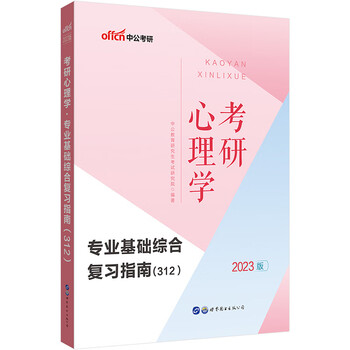 中公教育2023考研心理学基础综合复习指南（312）