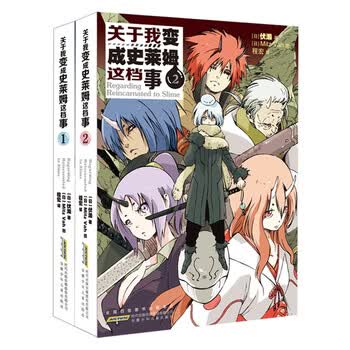 关于我变成史莱姆这档事1-2（ 2册）