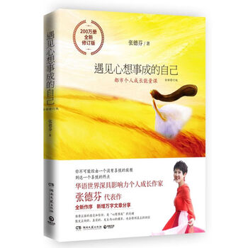 遇见心想事成的自己(全新修订版)
