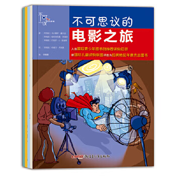 “不可思议之旅”系列科普图画书