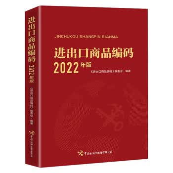 进出口商品编码（2022年版）