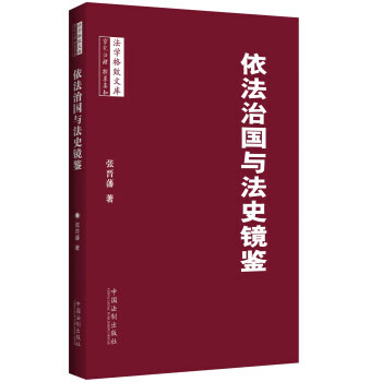 依国与法史镜鉴 张晋藩 中国法制出版社