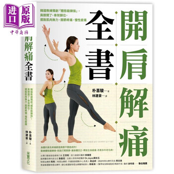 开肩解痛全书 港台原版 朴喜骏 采实