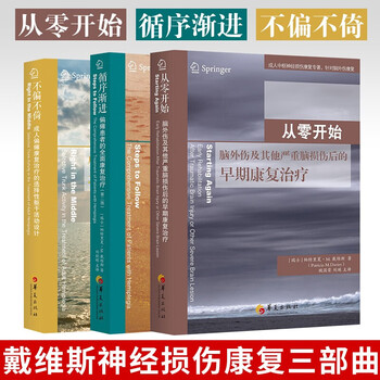 【多规格自选】戴维斯神经损伤康复三部曲：循序渐进 不偏不倚  从零开始 实用PNF治疗（第四版） 戴维斯神经损伤康复三部曲【3册套装】