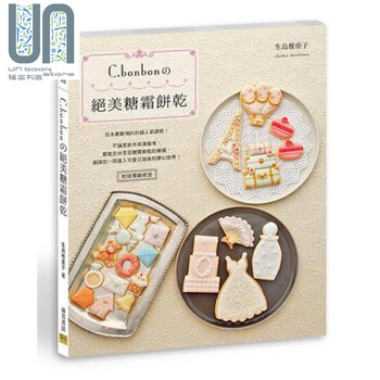 C.bonbonの绝美糖霜饼干 港台原版 生岛稚亚子 邦联文化