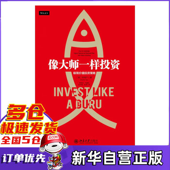 像大师一样投资(极简价值投资策略)