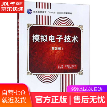【正版图书】模拟电子技术  西安电子科技大学出版社