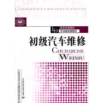 初级汽车维修--劳动预备制教材