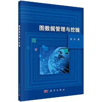 【科学出版社直供】图数据管理与挖掘
