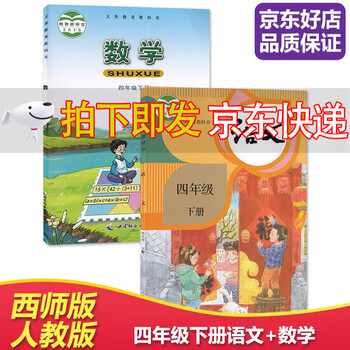 【全新正版】2022适用小学4四年级下册语文人教版部编版+数学西师大版西师版全套2本四下册语文数学课本教材教科书