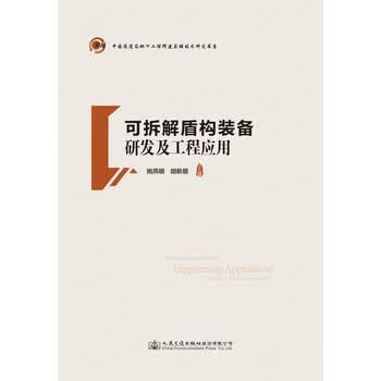 可拆解盾构装备研发及工程应用
