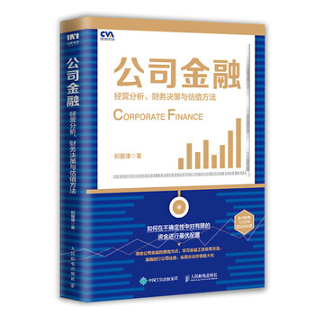 公司金融：经营分析、财务决策与估值方法 企业财务管理书籍 郑登津 著 人民邮电出版社