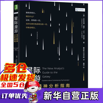 星际漫游(当代精神分析指南)