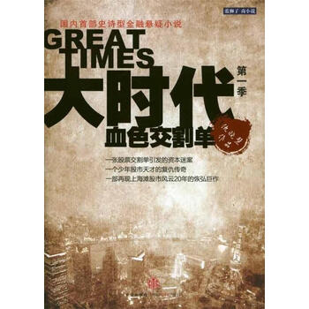 大时代 血色交割单 仇晓慧【正版书】