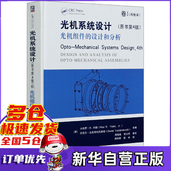 光机系统设计(原书第4版卷Ⅰ光机组件的设计和分析)(精)