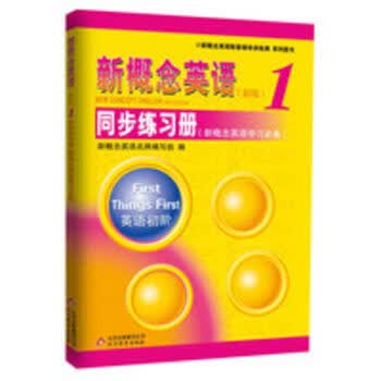 新概念英语同步练习册1