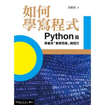 预售 吳維漢 如何學寫程式：Python篇 學會用「數學思維」寫程式 遠流