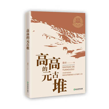 高高的元古堆