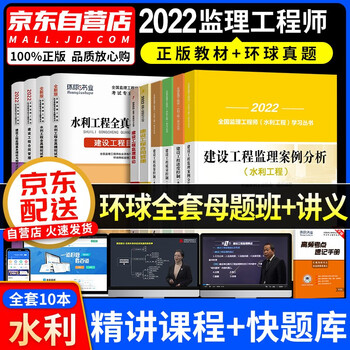 备考2023 监理工程师2022教材 水利工程 2022年注册监理工程师教材（建工+水利社）+环球网校2022历年真题试卷（套装共10册）
