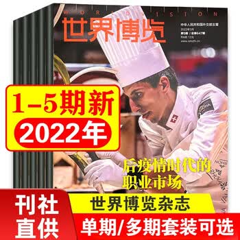 正版包邮  世界博览2022年1-10期 【另有单本可选】地理旅游指南期刊杂志 2022年1-5期