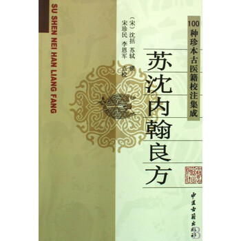苏沈内翰良方