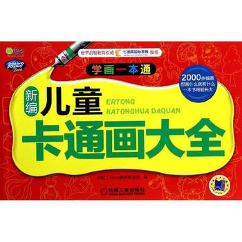 正版！Q书架·阿拉丁Book·学画一本通:新编儿童卡通画大全
