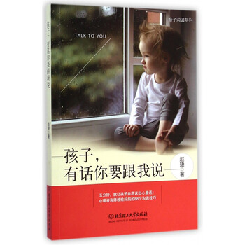 孩子有话你要跟我说/亲子沟通系列