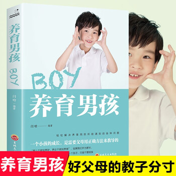 养育男孩 闫晗著 解决养育男孩遇到的各种问题 正面管教男孩如何说孩子才会听给孩子不打不骂培养男孩 家 新书