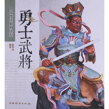 中国传统题材造型:勇士武将