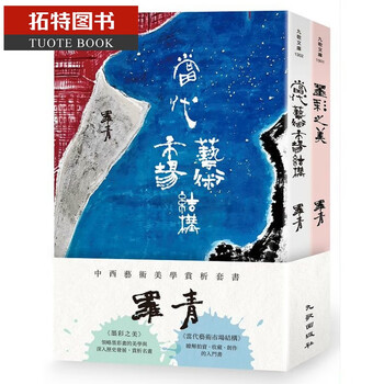 预售 罗青罗青中西艺术美学赏析套书（墨彩之美＋当代艺术市场结构）九歌台版原版*
