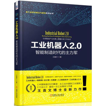 工业机器人2.0：智能制造时代的主力军  王喜文  机械工业出版社  经济 书籍